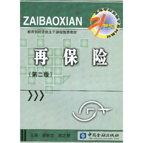 书籍 再保险(第二版) 胡炳志中国金融出版社9787504931344 30.5