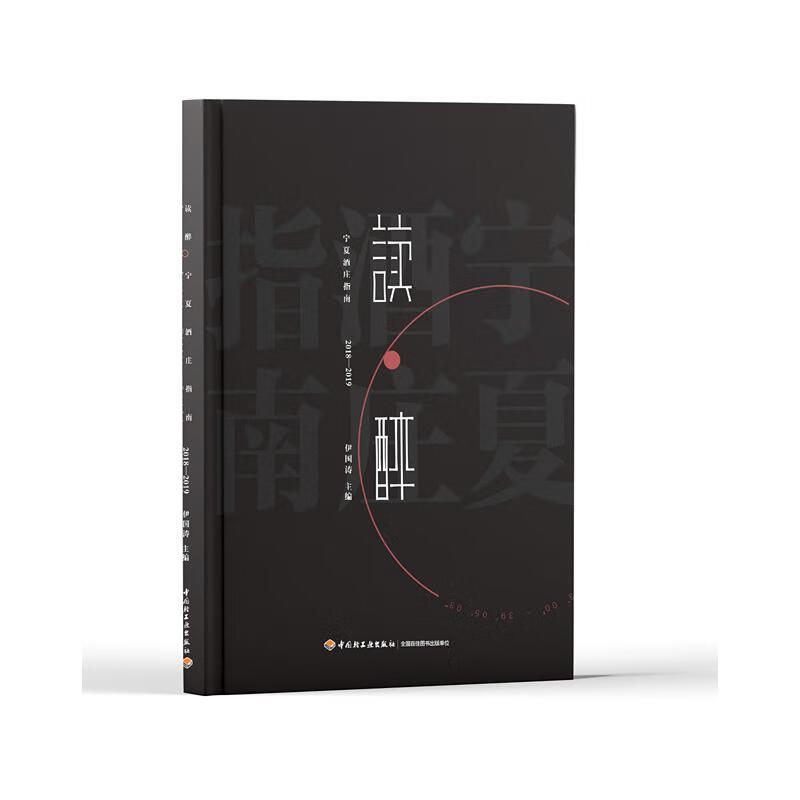 读醉.宁夏酒庄指南 伊国涛【书】