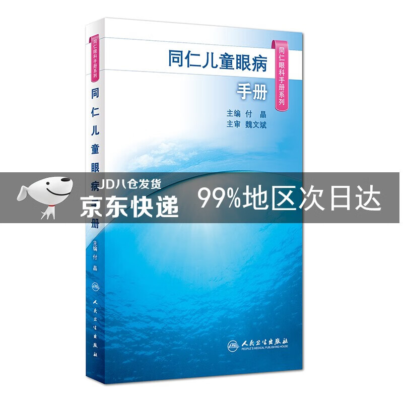 同仁眼科手册系列：同仁儿童眼病手册