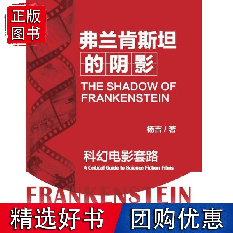 弗兰肯斯坦的阴影 : 科幻电影套路