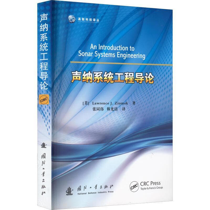 声纳系统工程导论工业技术 图书