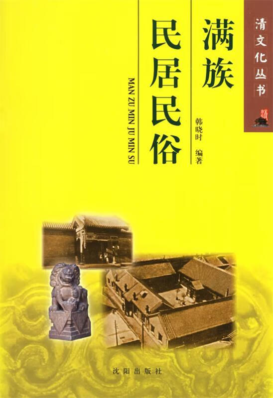 满族民居民俗 韩晓时 编著
