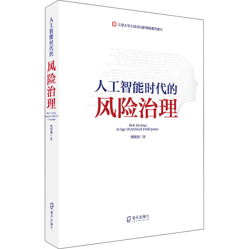 人工智能时代的风险治理 图书
