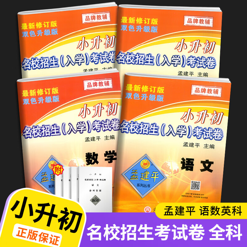 新版孟建平小升初试卷名校招生入学考试卷语文数学英语科学全4本人教版小升初真题卷小学毕业六年级下册期末 【4本】语文+数学+英语+科学 小学六年级