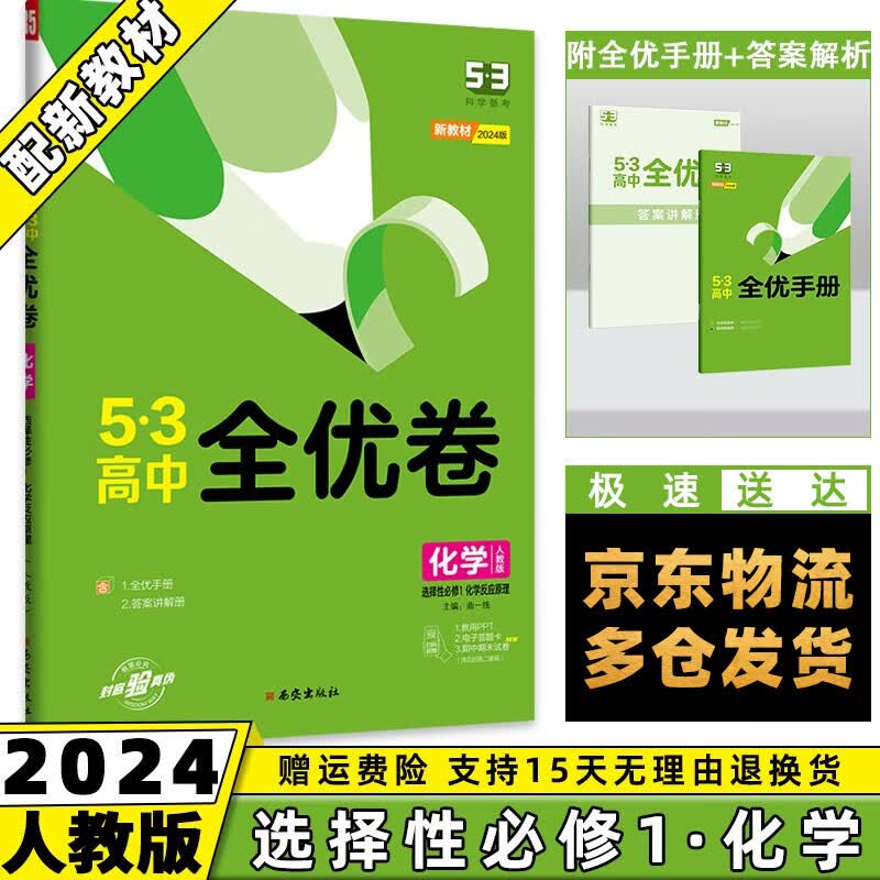 高二上册新教材】2024版53全优卷五三高中高二上选择性必修一选修一选择性必修第1一册语文数学英语物理化学生物政治历史地理单元双测卷科目可选 化学选修一人教版RJ 5.3曲一线期中期末活页试卷子