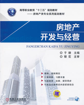 房地产开发与经营 于珊 机械工业出版社