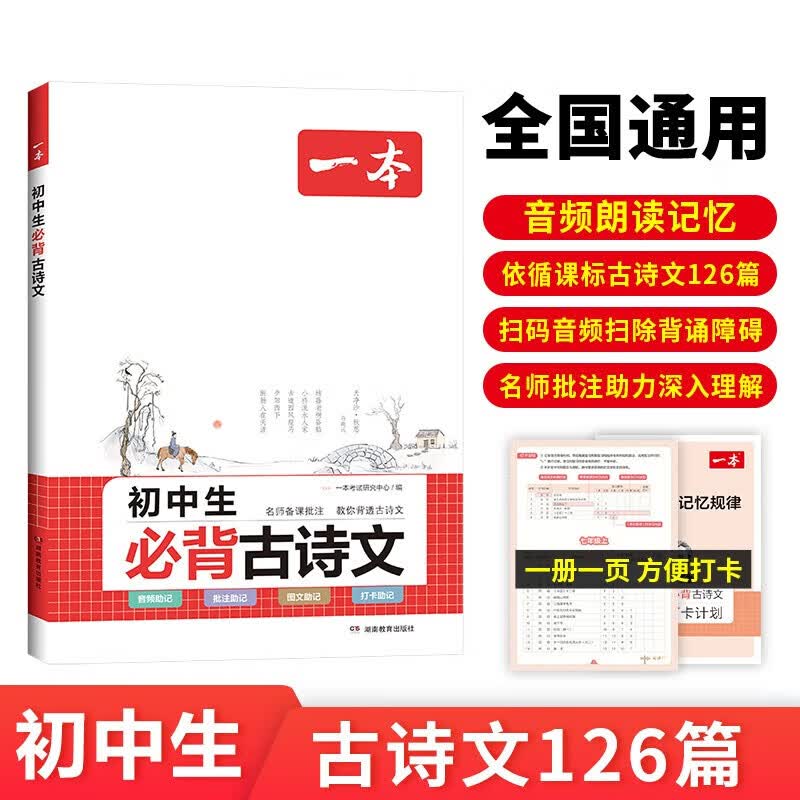 【自选】2024 初中生必背古诗文 一本初中生古诗文文言文课内外拓展阅读初中文言文完全解读七八九年级古诗文全一册 初中生必备古诗文 定价：49.8