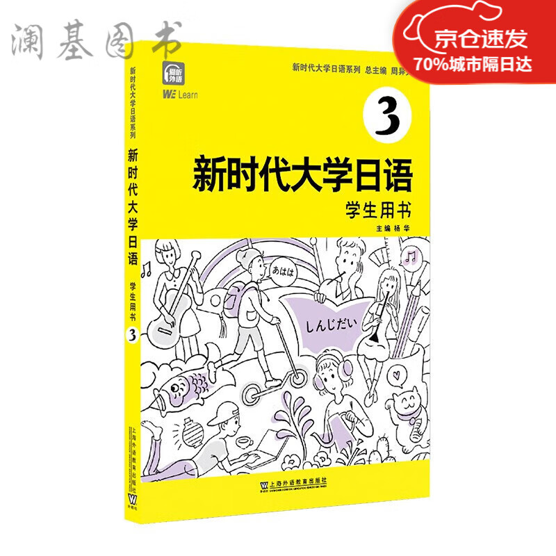 新时代大学日语3学生用书(附音频一书一码)周异夫 日语二外公外和自学者教材 高中生日语教材 全新 全新