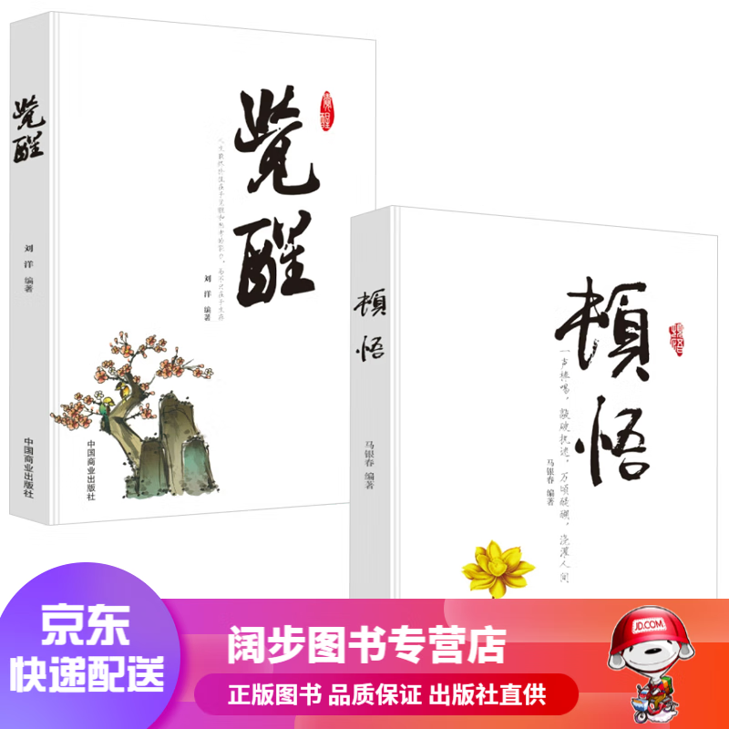 【官方 京东配送】顿悟＋觉醒 人生顿悟觉醒受益终身的金玉良言 变通书籍 变通受用一生的学问 觉醒+顿悟【2册】