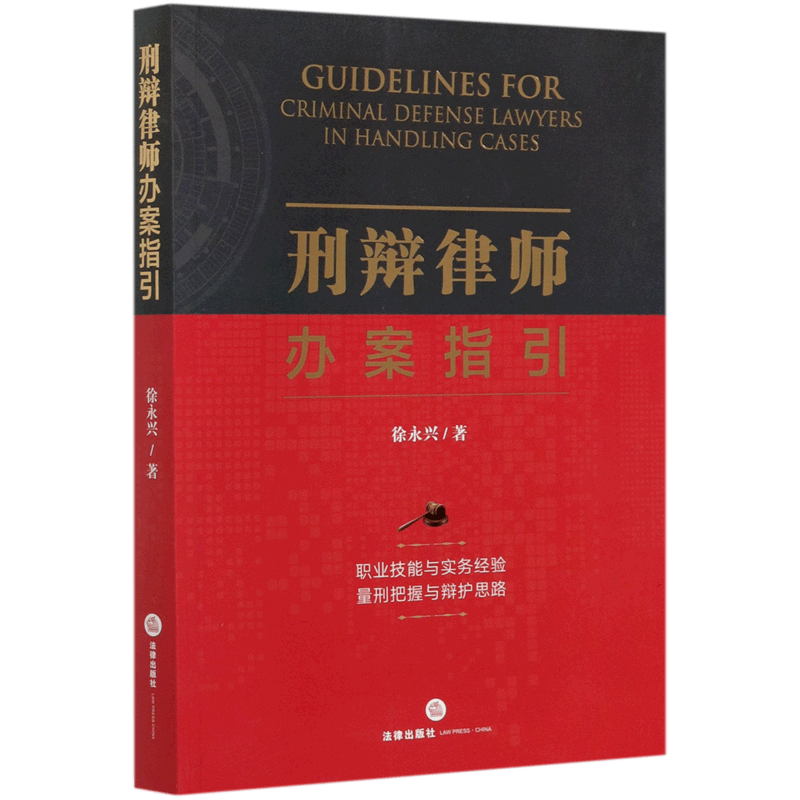 刑辩律师办案指引