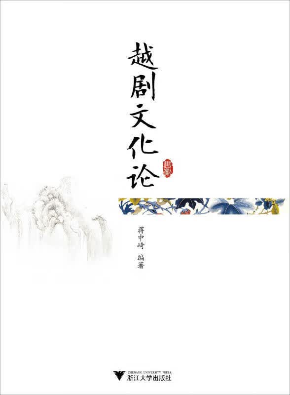 【书】越剧文化论