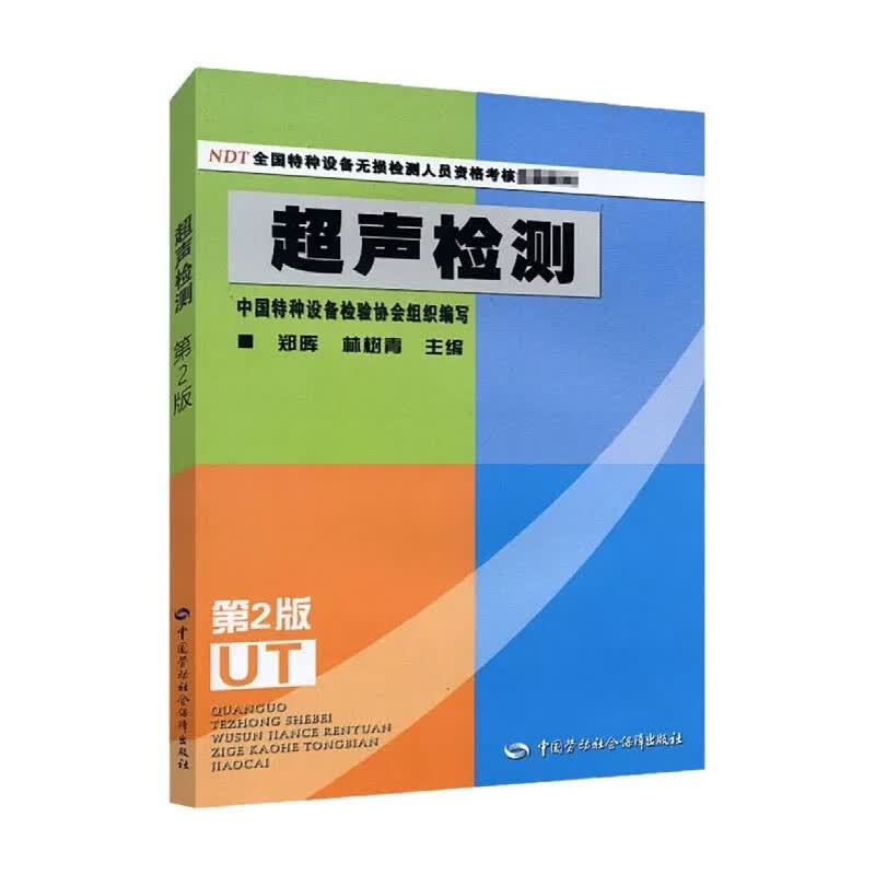 现货 射线+磁粉+渗透+超声+承压类特种设备无损检测相关知识 第二版 NDT全国特种设备无损检测人员资格考核统编教材 全套五本 超声检测 第2版
