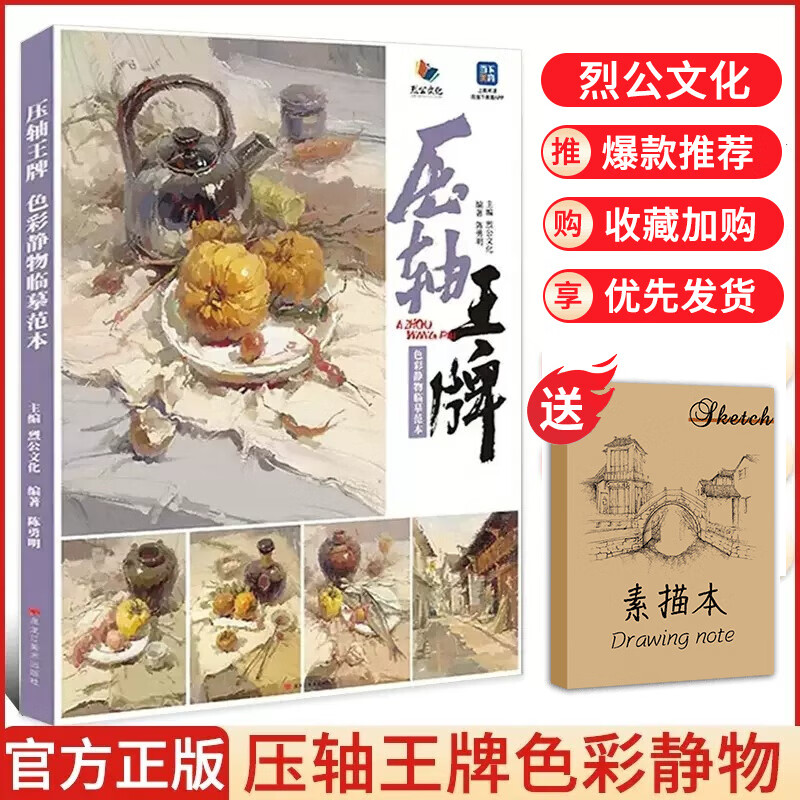 【现货速发】压轴王牌色彩静物临摹范本 2023烈公文化陈勇明
