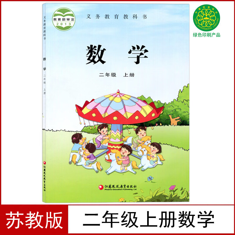 现货苏教版小学二年级上册数学书课本教材2二年级上册数学江苏凤凰教育出版社2二上数学教科书苏教版小学2二年级上册数学书