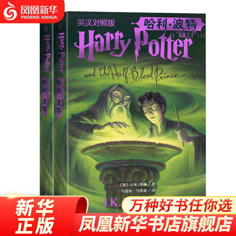 新华】哈利波特中英汉对照双语版全套全集11册【可自选】哈利波特与凤凰社密室阿兹卡班囚徒死亡圣器混血王子 JK罗琳原版人民文学出版： 哈利波特与混血王子 英汉对照版上下 共2本