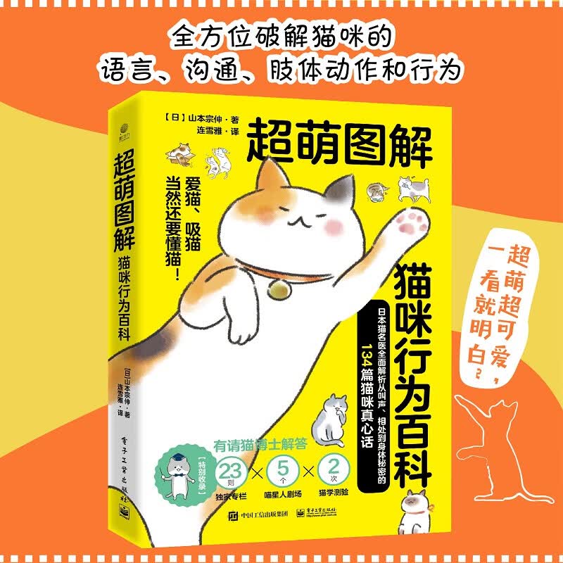 超萌图解 猫咪行为百科