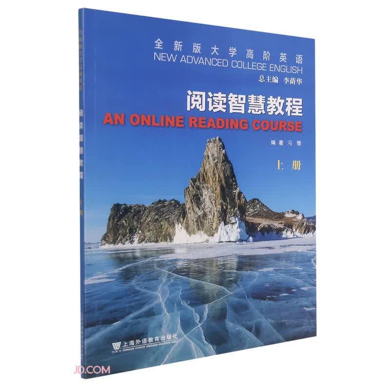 阅读智慧教程(上全新版大学高阶英语)