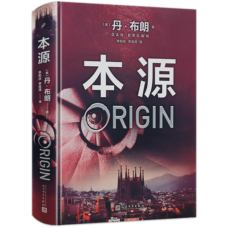 悬疑推理小说 丹·布朗作品：本源 精装版  定价72