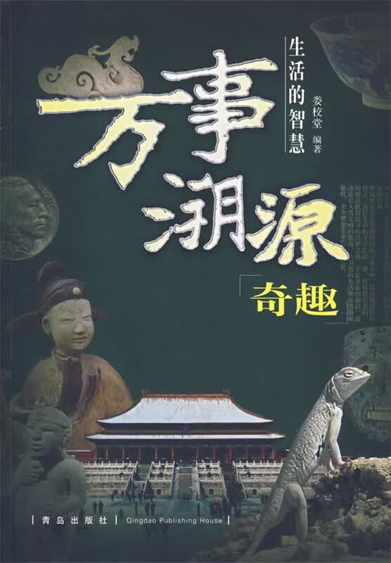 万事溯源奇趣:生活的智慧