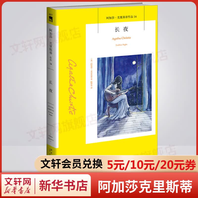 长夜 阿加莎克里斯蒂全集14 悬疑推理侦探小说 图书