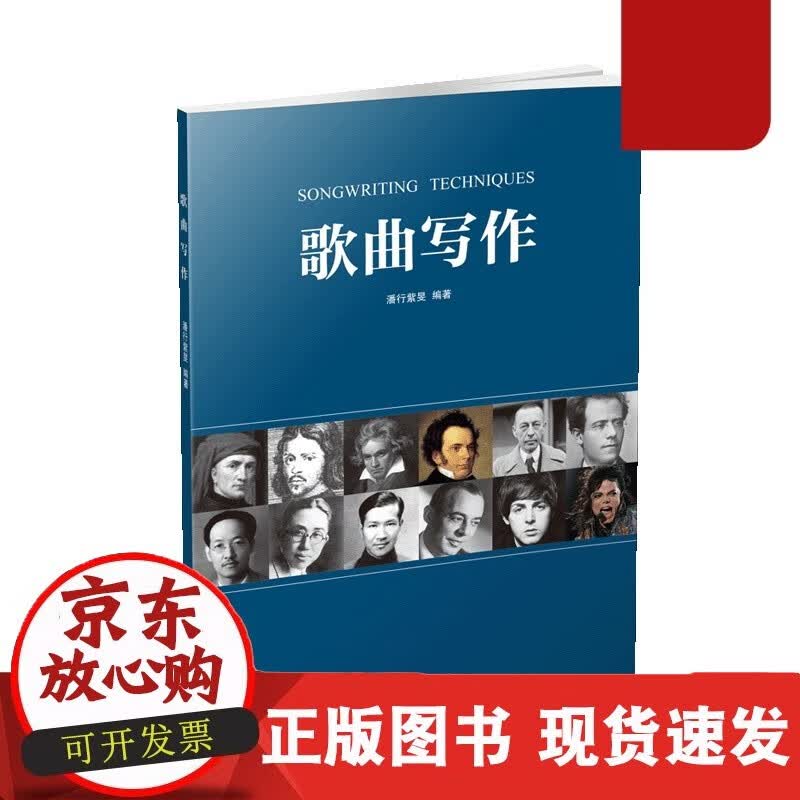 歌曲写作-潘行紫旻-编著的歌曲写作-兼具专业性与普及性-时代感