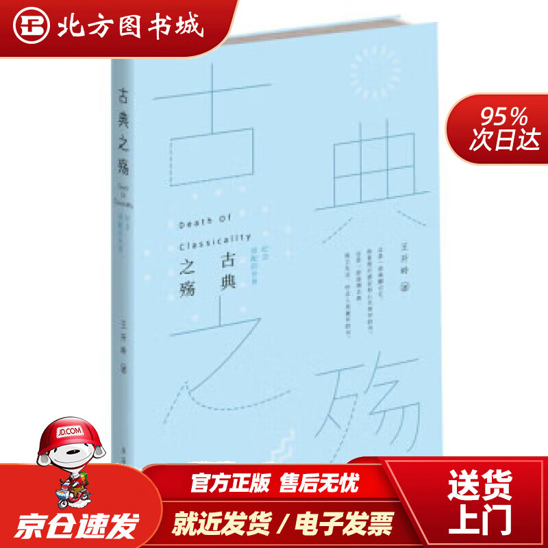 【现货】古典之殇:纪念原配的世界 王开岭 9787557100902 书海出版社