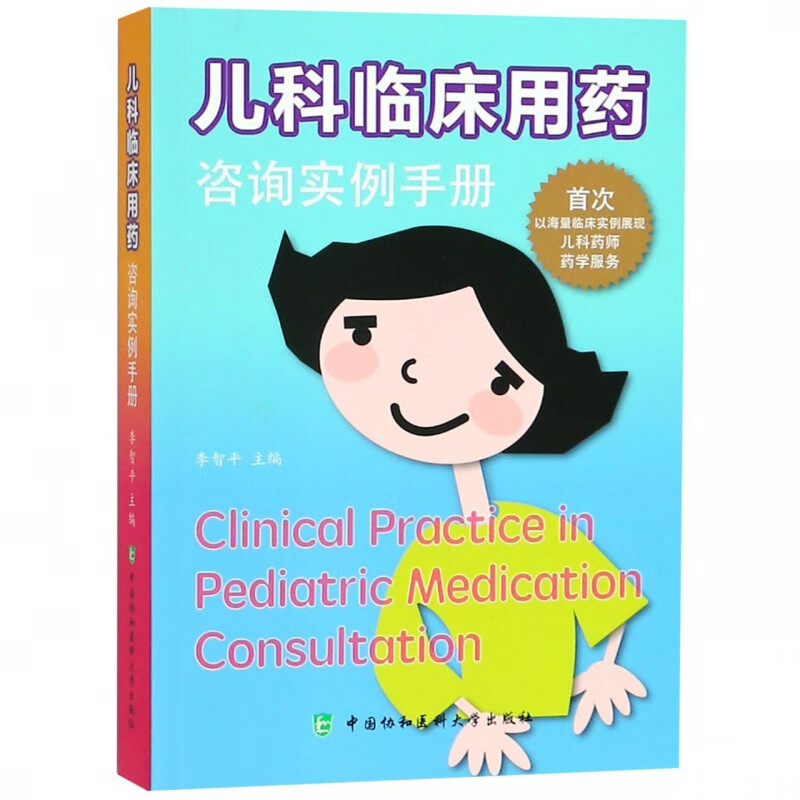 儿科临床用药咨询实例手册
