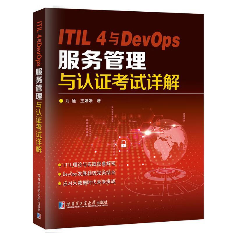 ITIL 4与DevOps服务管理与认证考试详解 刘通