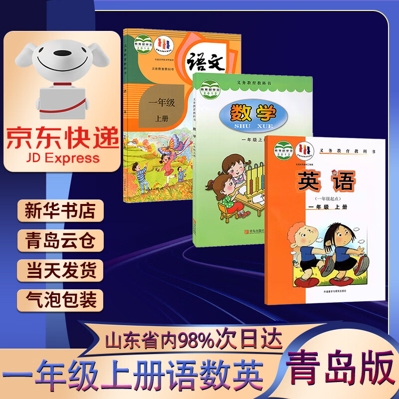 【套装3本】小学1年级2023新版六三学制小学一年级上册语文数学英语全套3本部编人教版语文一年级上册青岛版数学外研版英语 一年级上册课本教材
