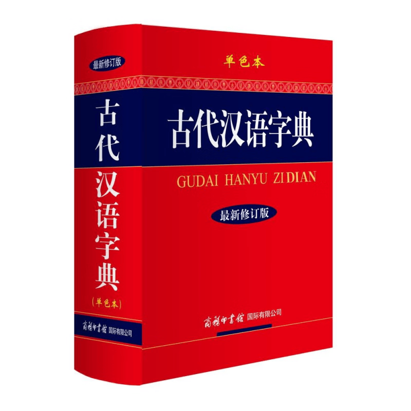 古代汉语字典（最新修订版·单色本）【字典词典】