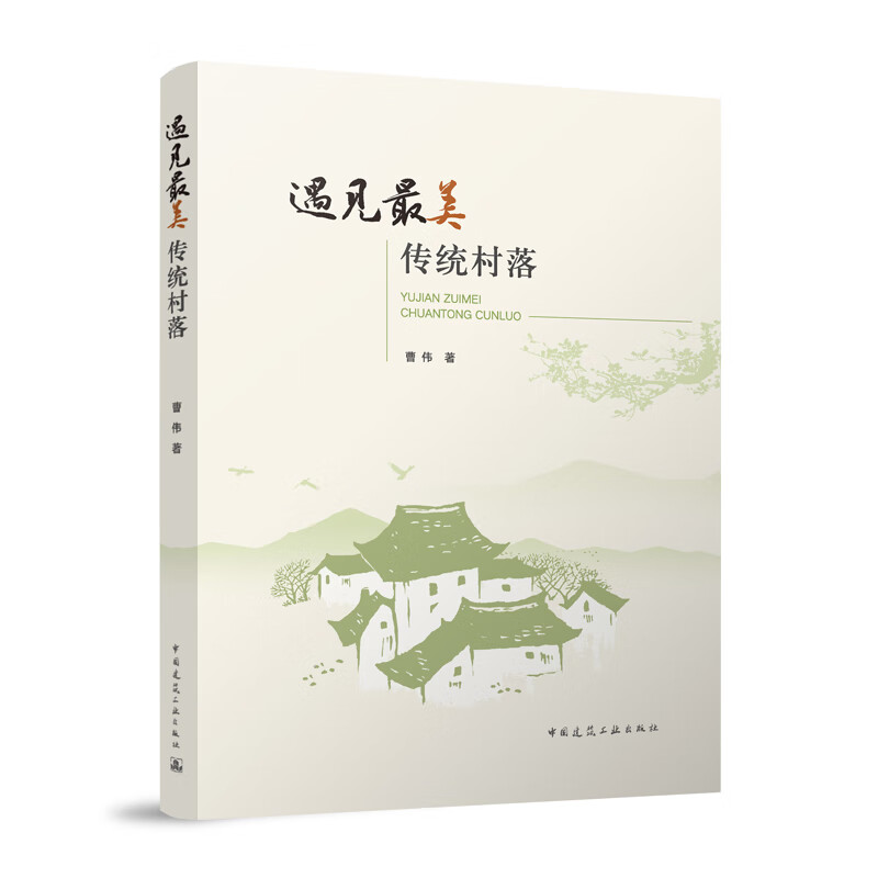 【建工社直发】遇见最美传统村落