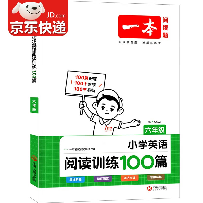 【包邮】2024新版一本小学英语阅读训练100篇六年级上下册小学生6年级英语阅读理解天天练同步阅读专项练习 小学课外阅读训练 全国通用