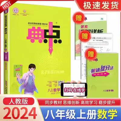 现货【人教版】2024版八上数学 典中点八年级上册数学人教版初中荣德基典中点八年级上数学人教同步练习册上同步训练 八年级上 数学