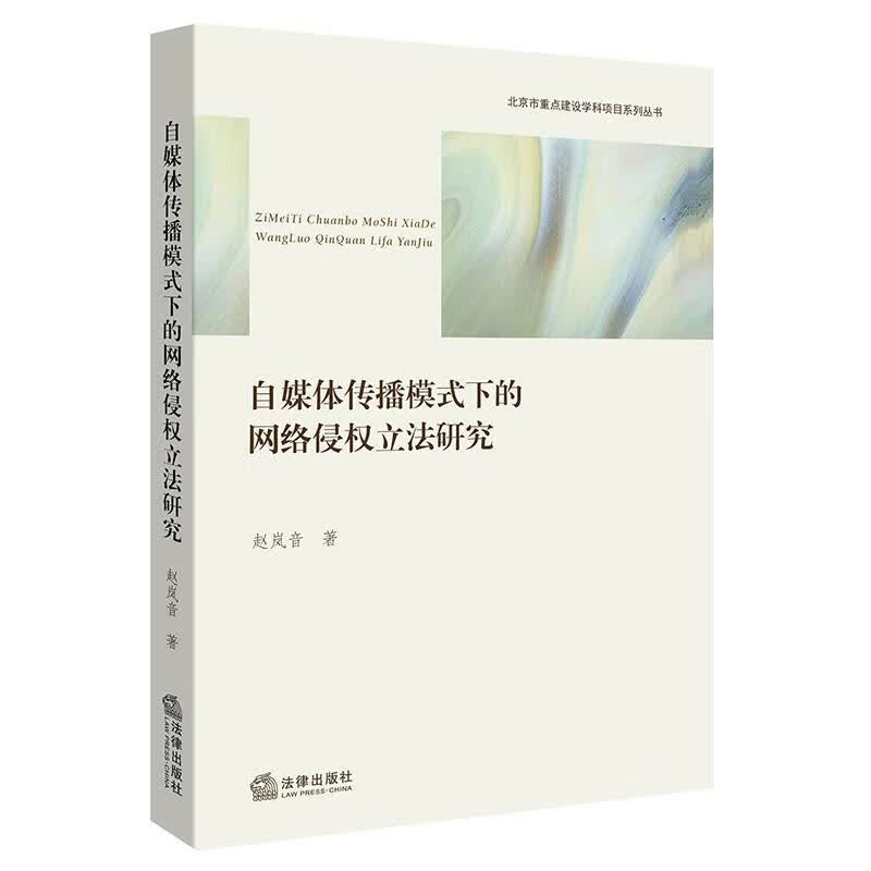 自媒体传播模式下的网络侵权立法研究 赵岚音 著 法律出版社