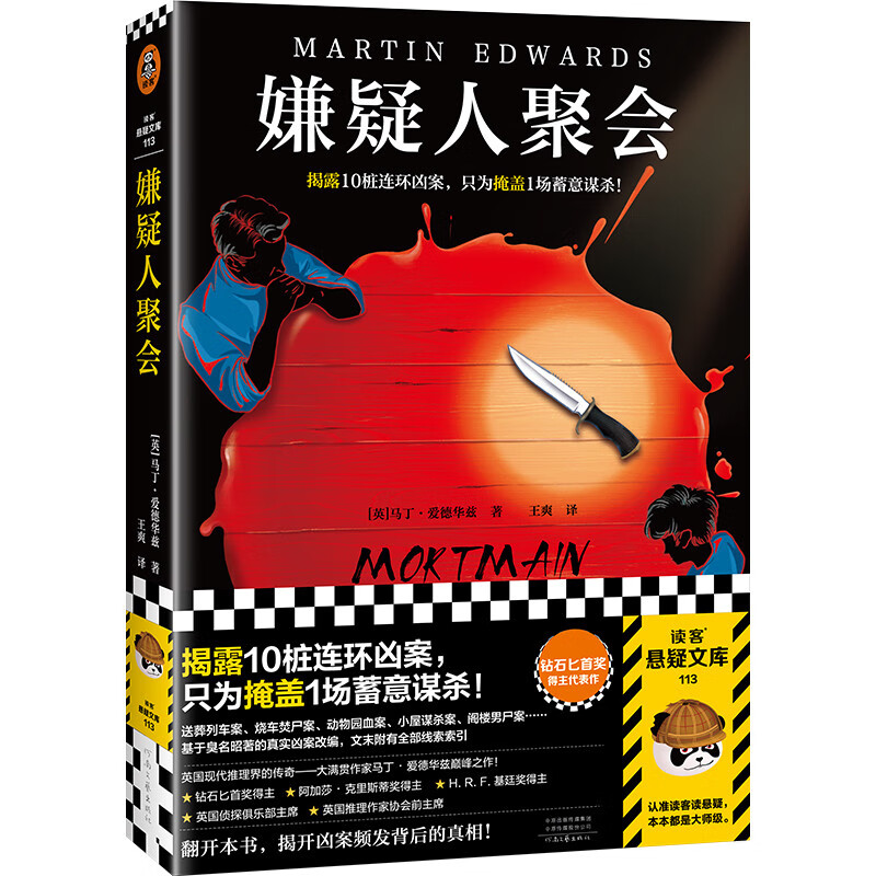 嫌疑人聚会（揭露10桩连环凶案，只为掩盖1场蓄意谋杀！英国传奇推理作家作品）（读客悬疑文库）