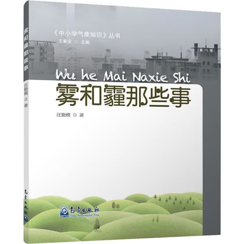 雾和霾那些事