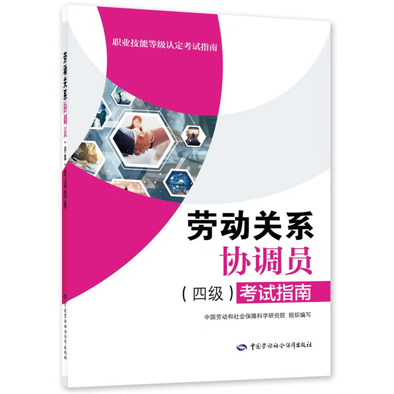 劳动关系协调员（四级）考试指南--劳动关系协调员职业技能等级认定考试指南