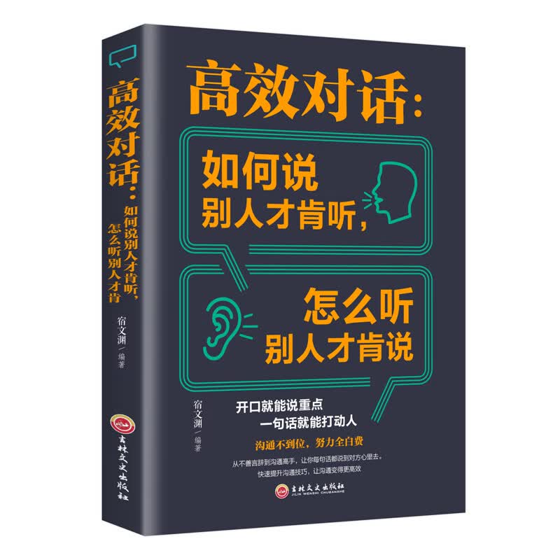 【书】高效对话 如何说别人才肯听怎么听别人才肯说