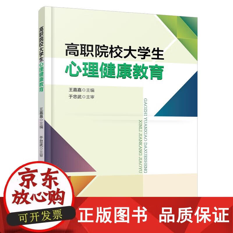 高职院校大学生心理健康教育 9787113282790