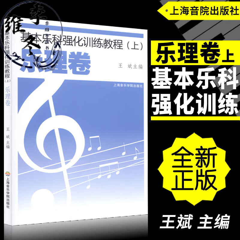 基本乐科强化训练教程(上)乐理卷 王斌上海音乐学院出版 红色 出版 红色