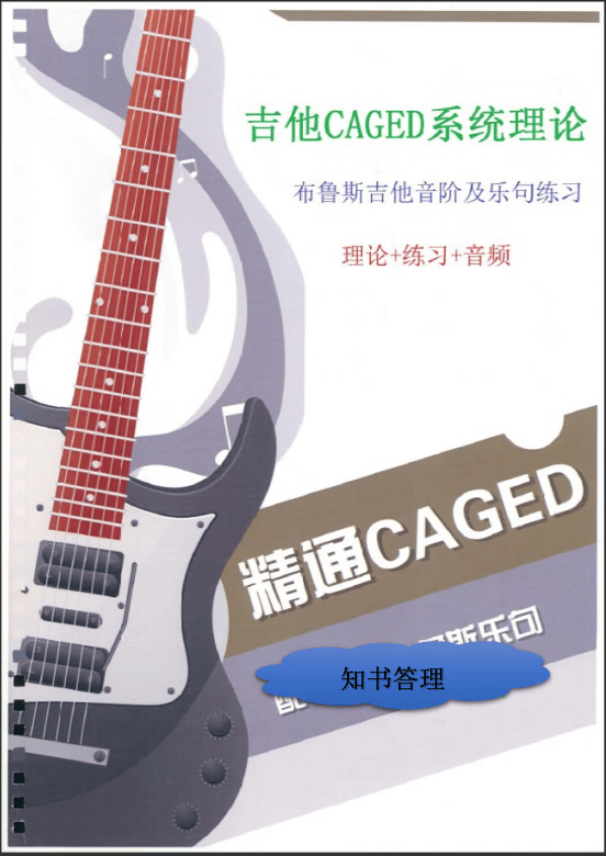 吉他CAGED系统及布鲁斯音阶乐句练习 独奏Solo即兴提升音阶运用py