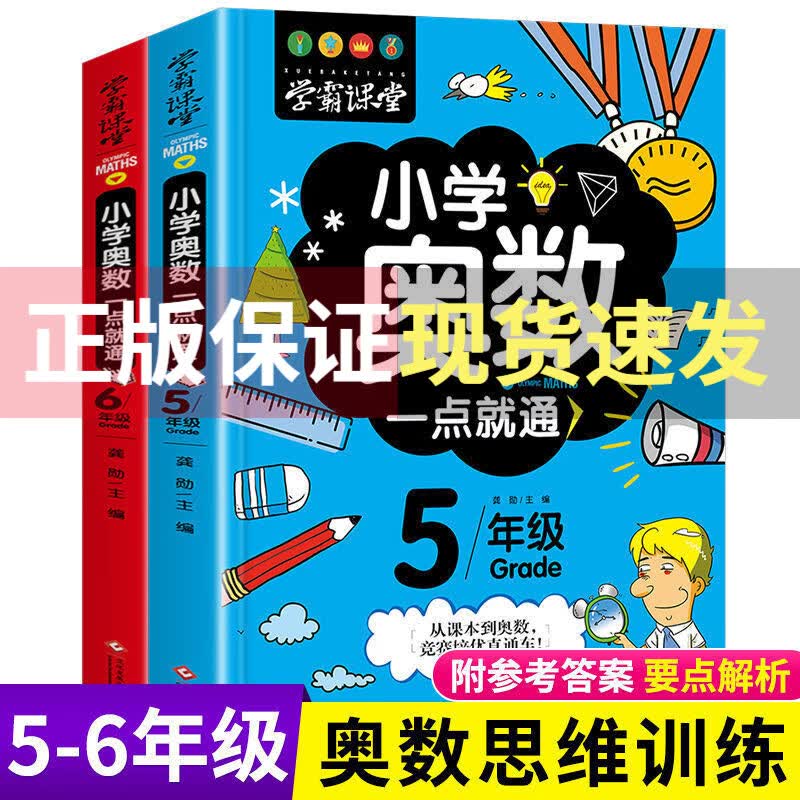 小学奥数一点就通举一反三1-6年级小学生从课本到奥数入门 5-6年级【两本】