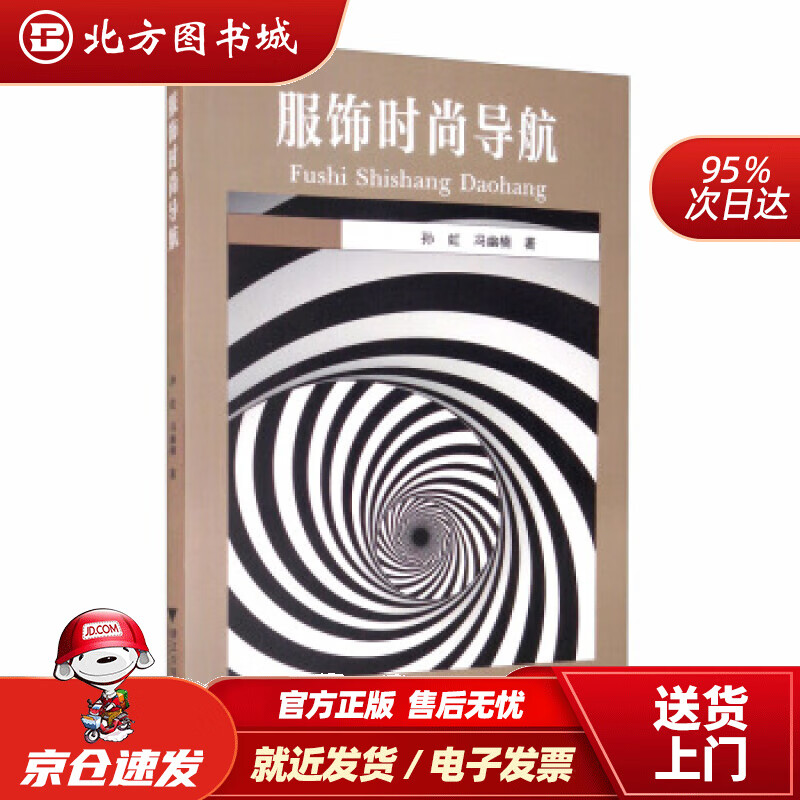 【现货】服饰时尚导航孙虹,冯幽楠 北方图书城