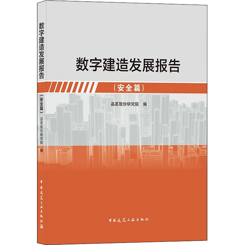 数字建造发展报告(安全篇) 图书