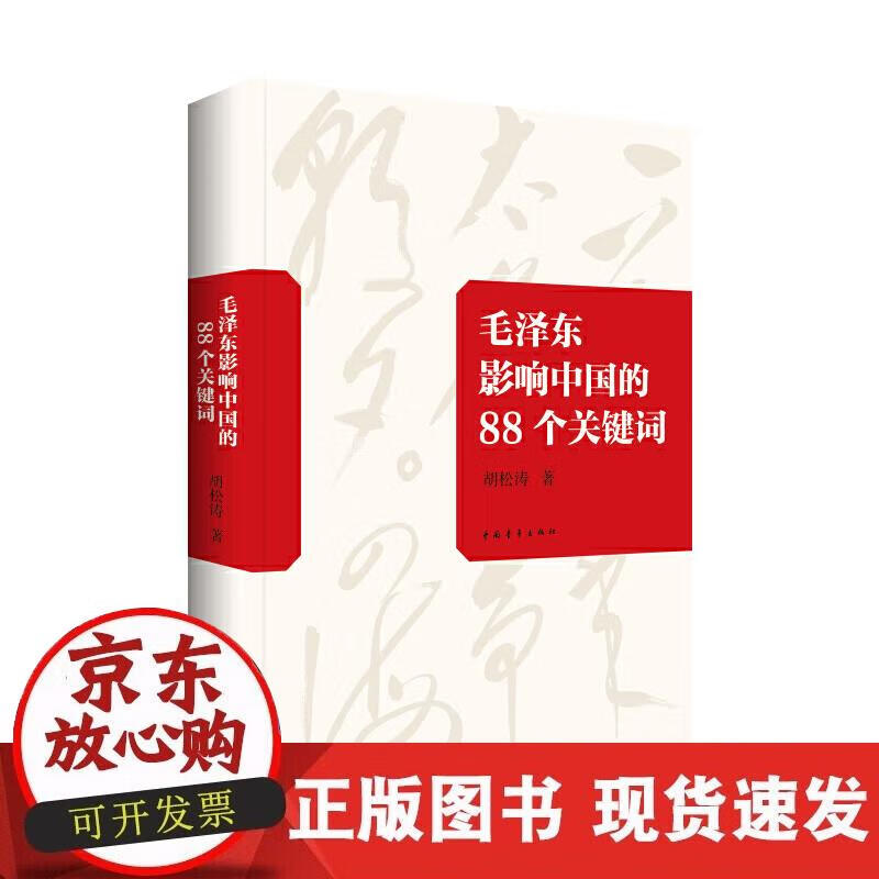 【现货】毛泽东影响中国的88个关键词