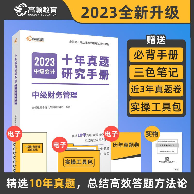 2023年中级会计教材中级财务管理十年真题研究手册试卷 中级会计职称全国会计专业技术资格考试 高