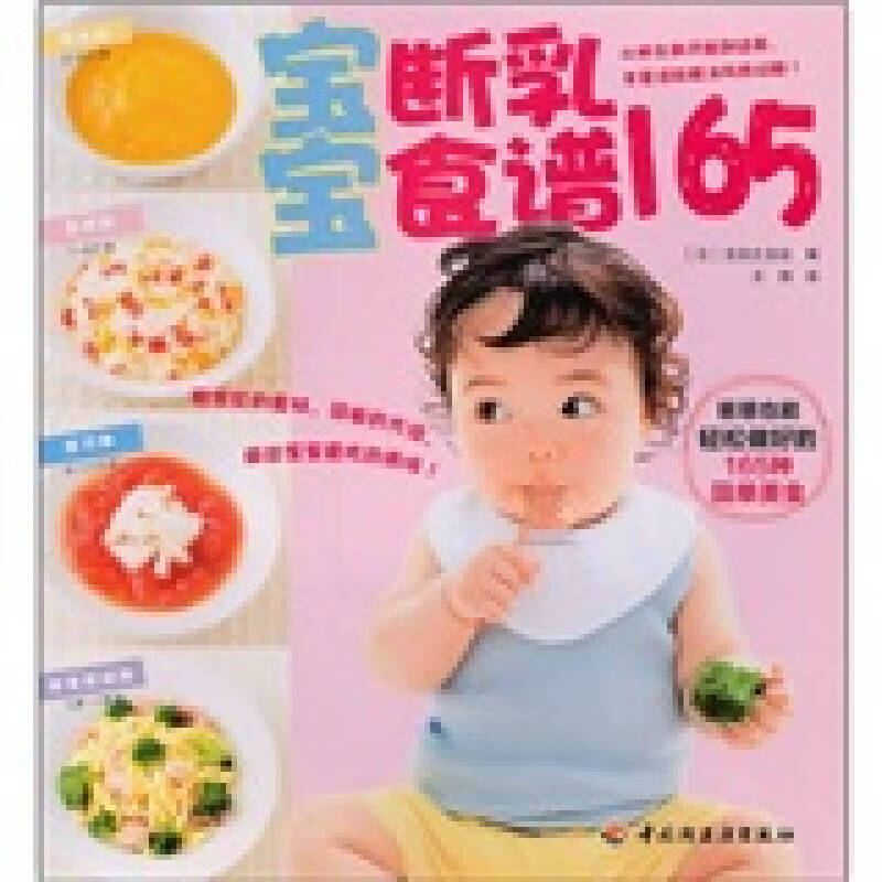 宝宝断乳食谱165【精选】