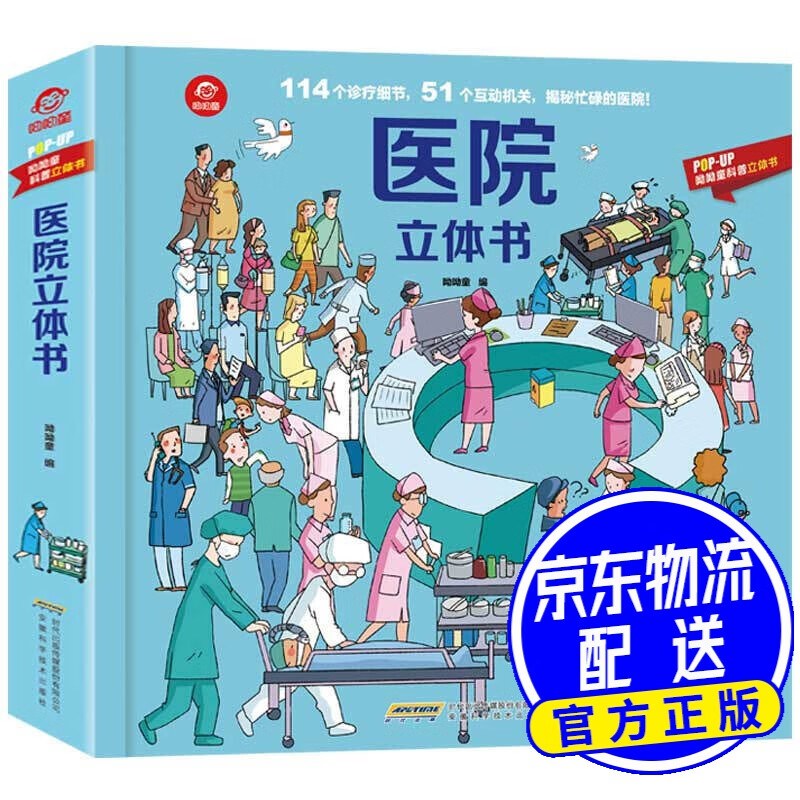 3-6岁幼儿立体翻翻书 童医院立体书
