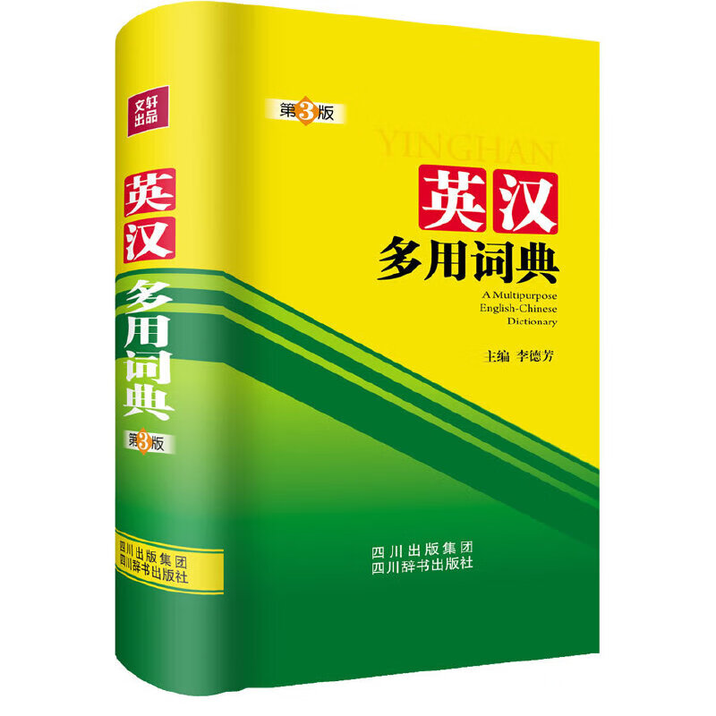 英汉多用词典(第3版)