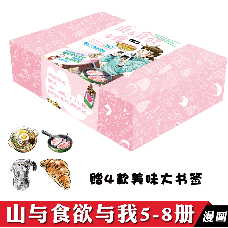 自选 山与食欲与我1-4、5-8册 第一辑+第二辑 中文简体版 [日]信浓川日出雄 著 户外登山漫画日本动漫书籍 美食美景色治愈系漫画 共4册 山与食欲与我5-8